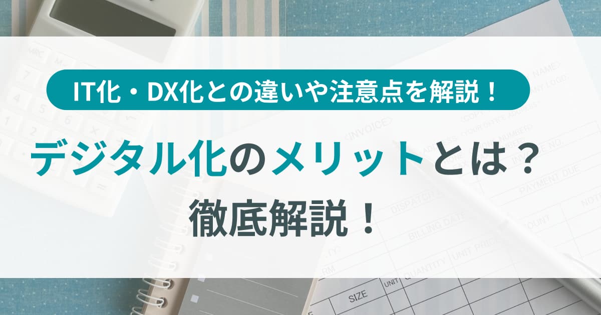 デジタル化のメリットは？IT化・DX化との違いや注意点を解説 | TOKIUM（トキウム） | 経費精算・請求書受領クラウド
