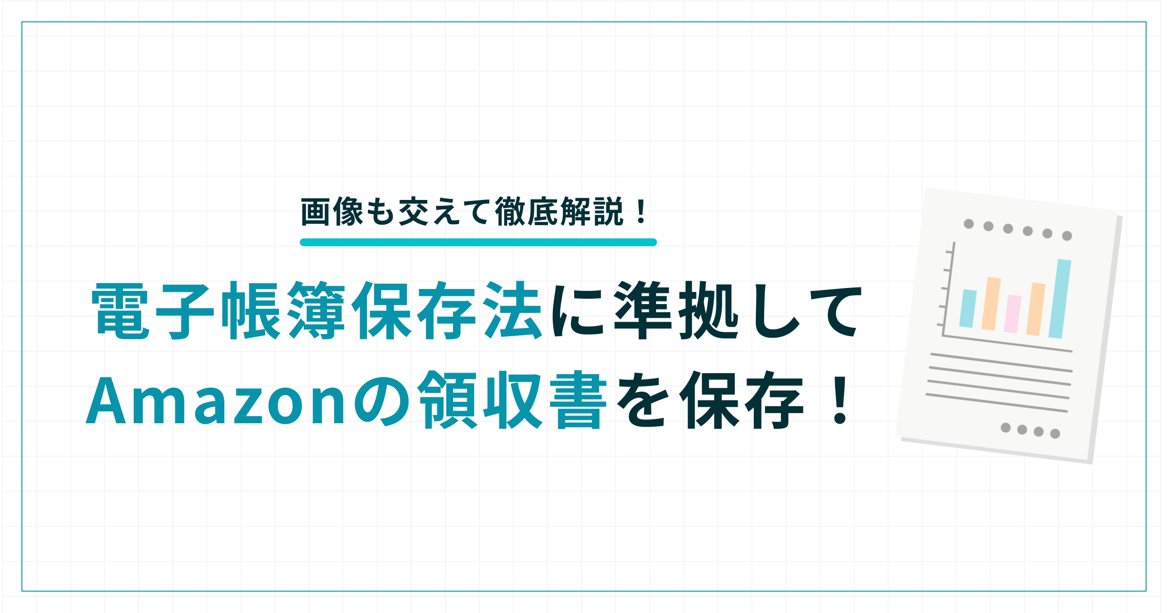 電子帳簿保存法に対応するためにAmazonの領収書はどう保存する？ | TOKIUM（トキウム） | 経費精算・請求書受領クラウド