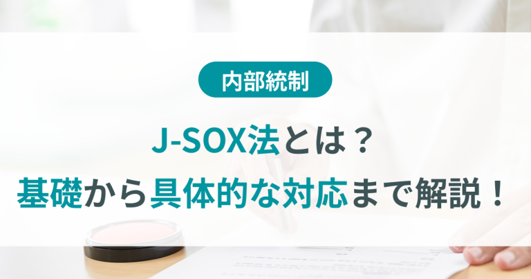 J-SOX法とは？基本から具体的な対応まで経理担当者向けに徹底解説 | TOKIUM（トキウム） | 経費精算・請求書受領クラウド