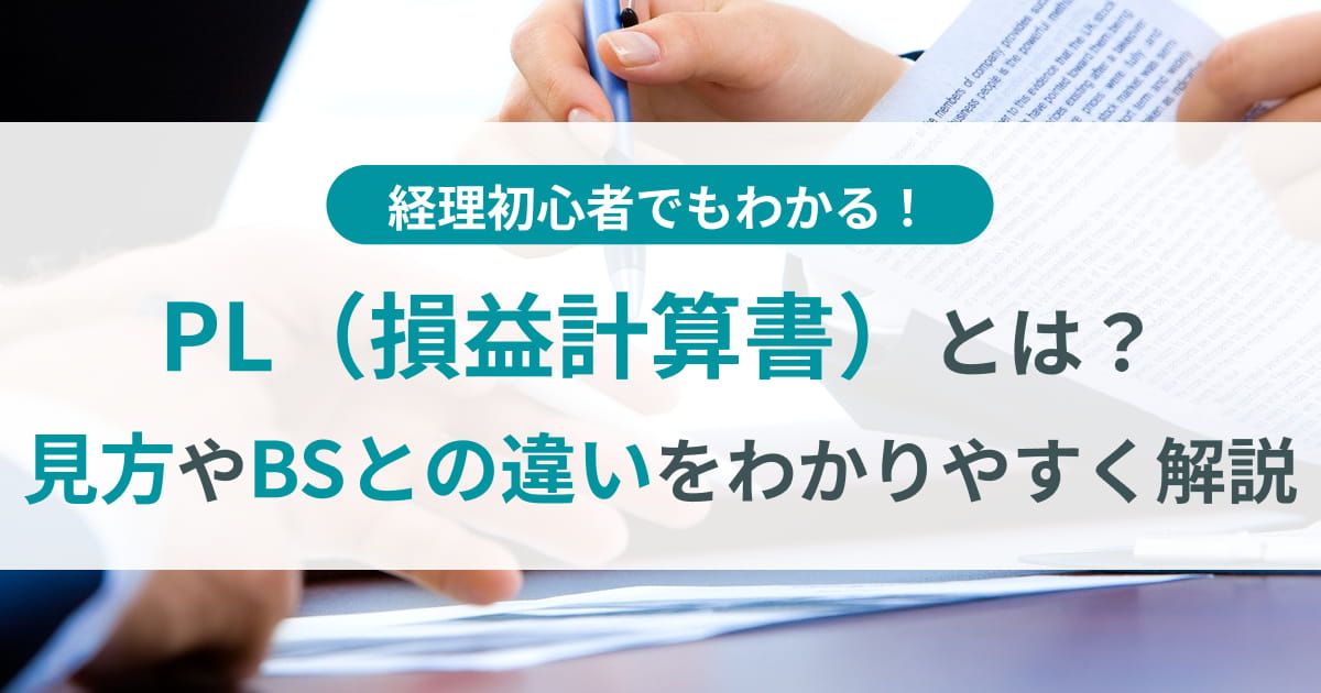 【経理初心者】PL（損益計算書）とは？見方やBSとの違いを解説 | TOKIUM（トキウム） | 経費精算・請求書受領クラウド