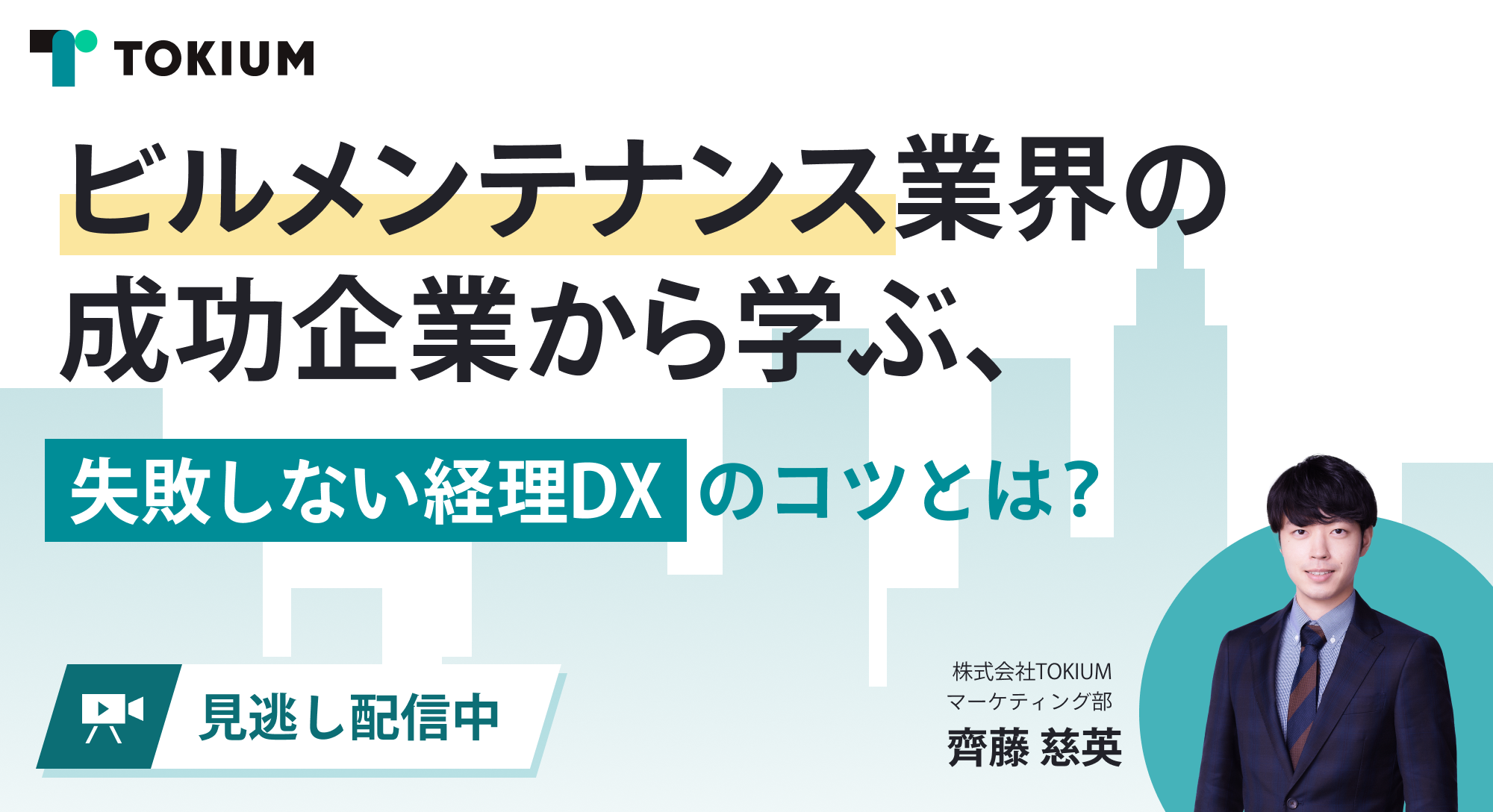 ビルメンテナンスの成功企業から学ぶ、失敗しない経理DXのコツとは？ | TOKIUM（トキウム）