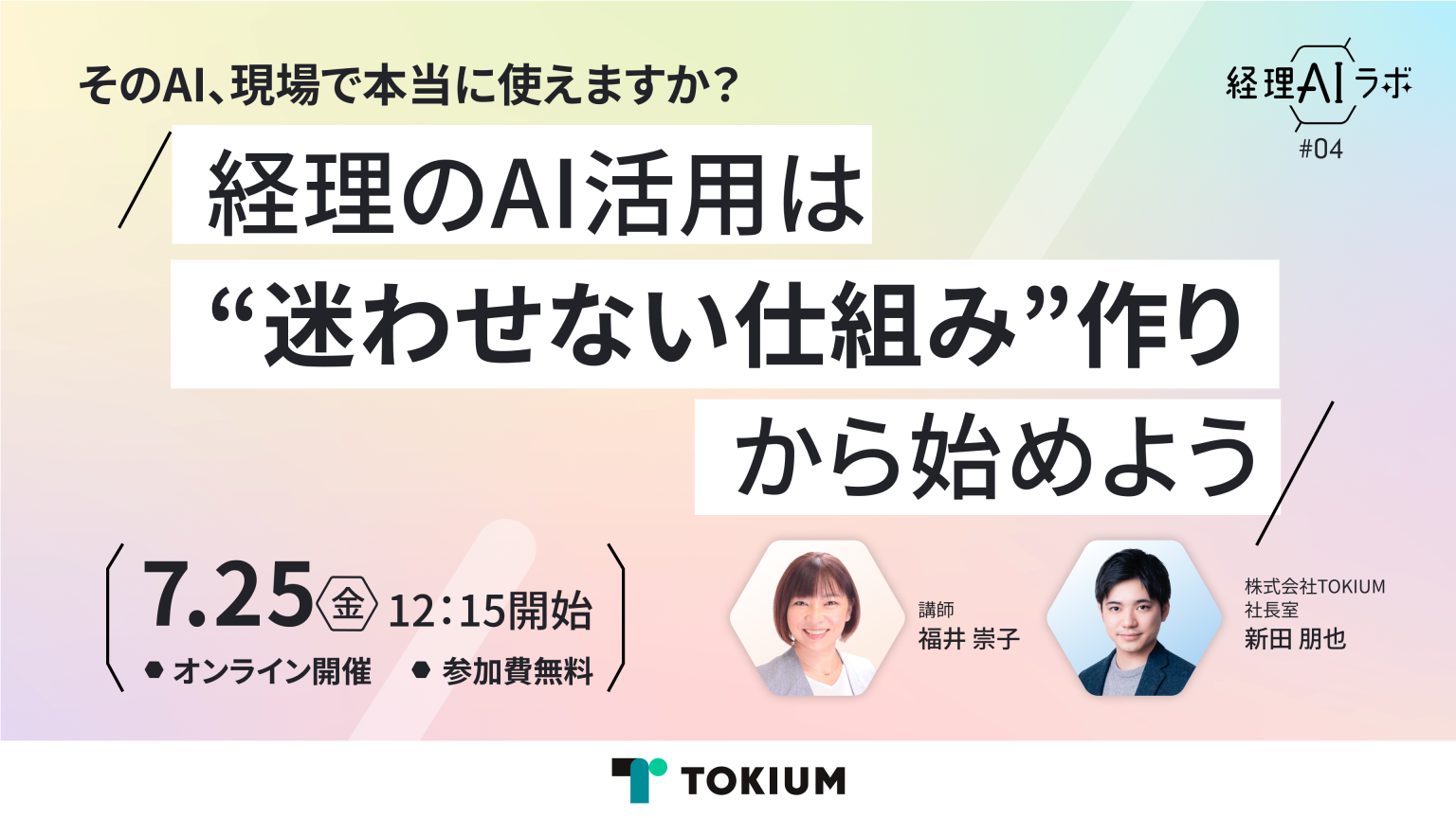 【経理AIラボ】そのAI、現場で本当に使えますか？経理のAI活用は“迷わせない仕組み”作りから始めよう | TOKIUM（トキウム）