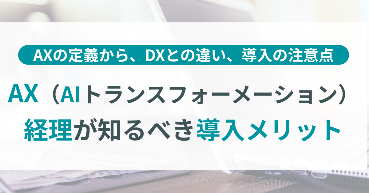 AX（AIトランスフォーメーション）とは？経理が知るべき導入メリット | TOKIUM（トキウム） | 経費精算・請求書受領クラウド