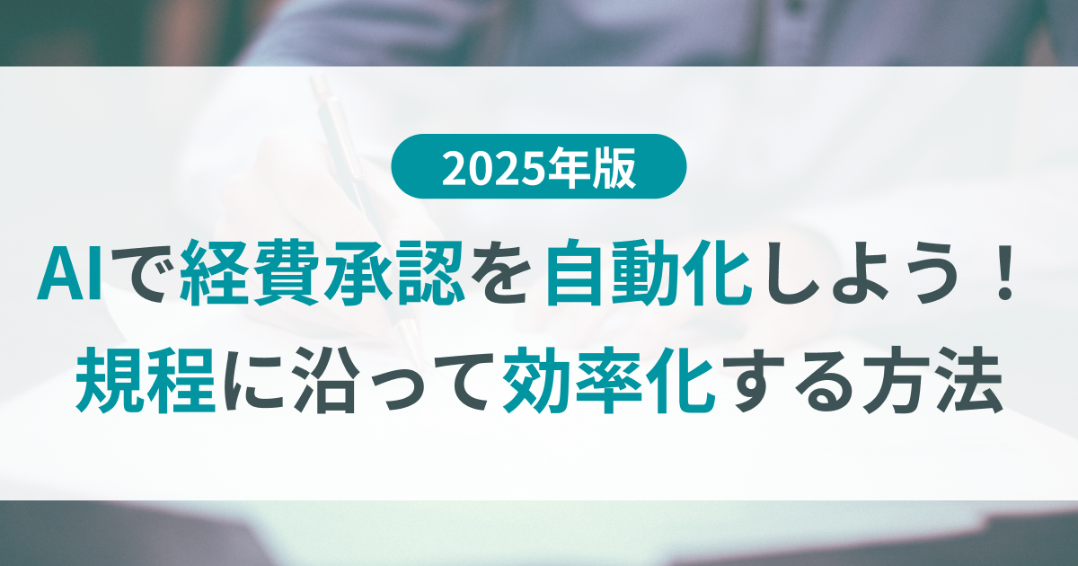AIで経費承認を自動化しよう！規程に沿って効率化する方法【2025年版】 | TOKIUM（トキウム） | 経費精算・請求書受領クラウド
