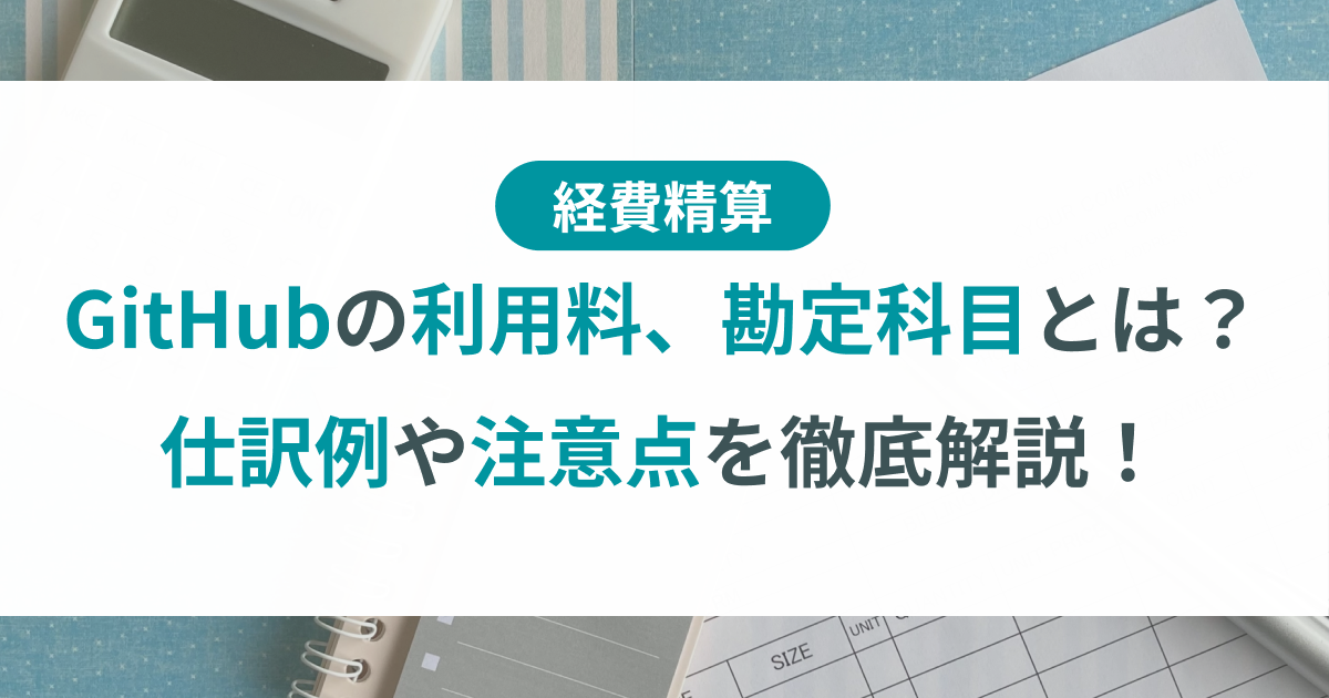 GitHubの利用料、勘定科目は何が正解？仕訳例と経理の注意点を徹底解説 | TOKIUM（トキウム） | 経費精算・請求書受領クラウド