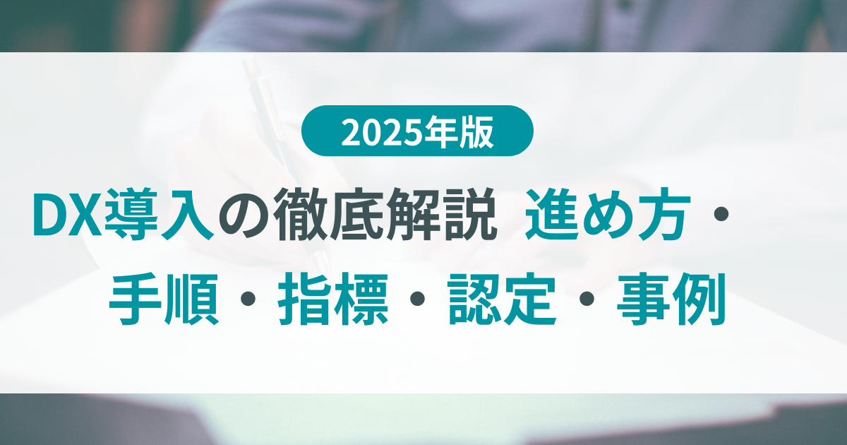 DX導入の徹底解説｜進め方・手順・指標・認定・事例【2025年版】 | TOKIUM（トキウム） | 経費精算・請求書受領クラウド