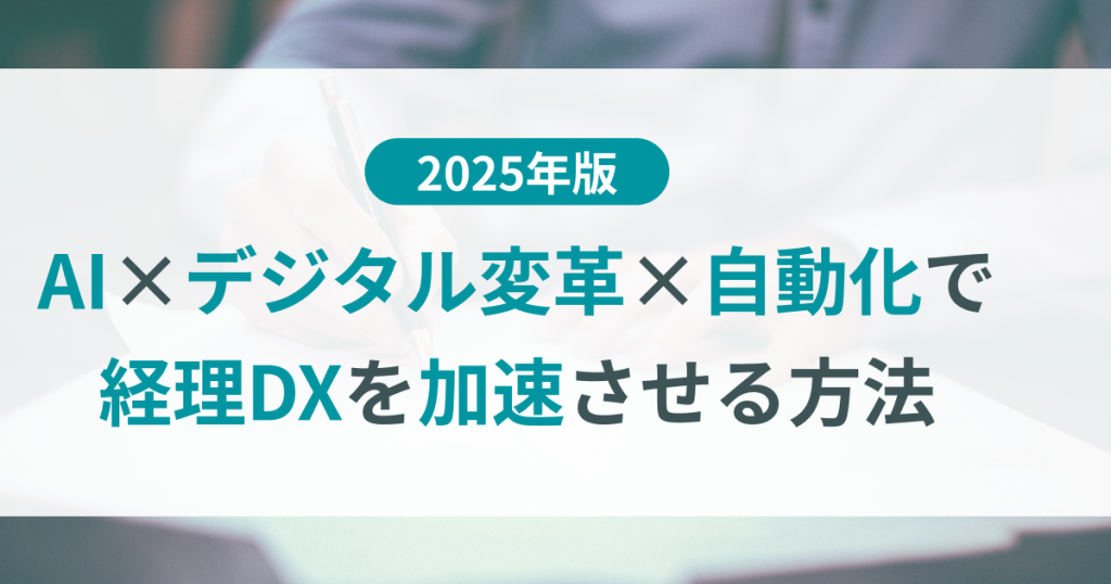 経理業務はAIでどう変わる？2025年最新の導入事例と未来展望 | TOKIUM（トキウム） | 経費精算・請求書受領クラウド