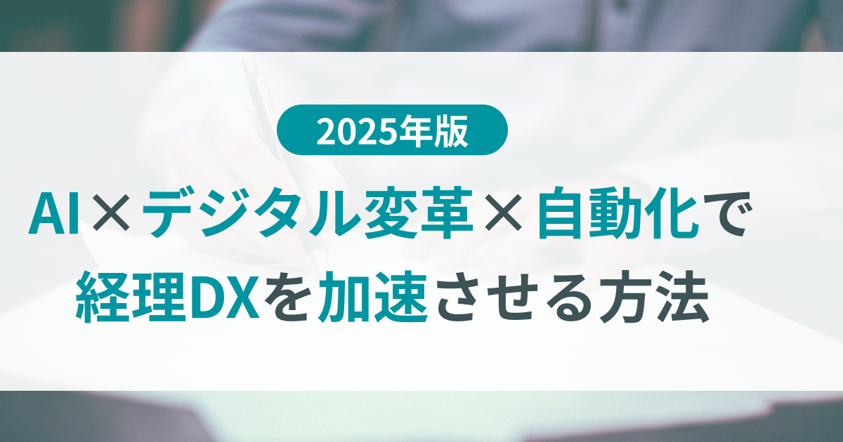 AI×デジタル変革×自動化で経理DXを加速させる方法【2025年版】 | TOKIUM（トキウム） | 経費精算・請求書受領クラウド